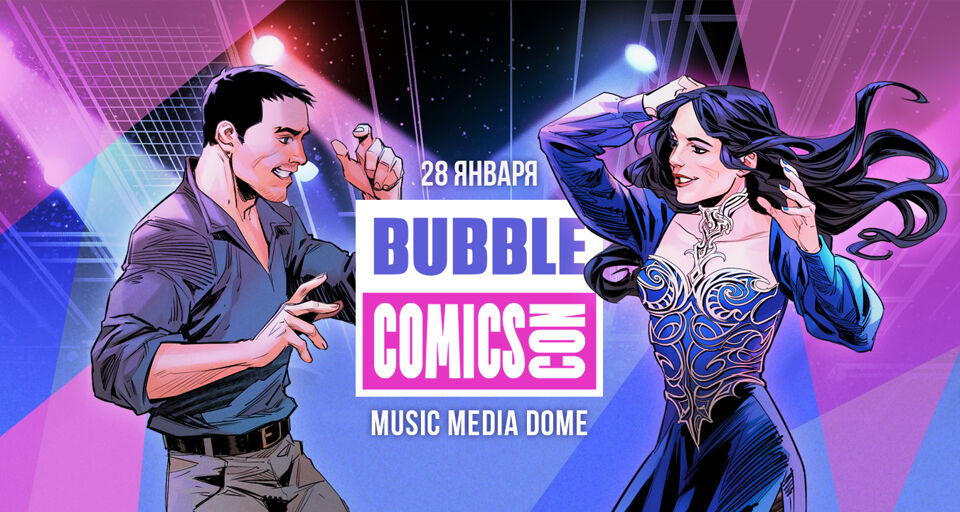 Фестиваль «Bubble Comics Con», Music Media Dome, 28 января 2023 в Москве